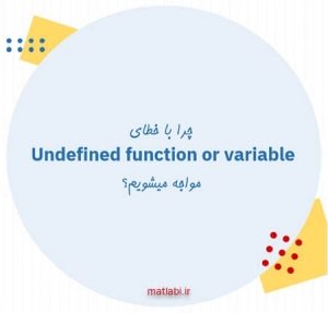 چرا با خطای Undefined function or variable مواجه میشویم؟ ⭐ متلبی