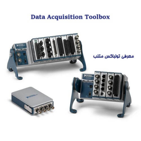 معرفی تولباکس Data Acquisition Toolbox و نقش آن در MATLAB ⭐ متلبی